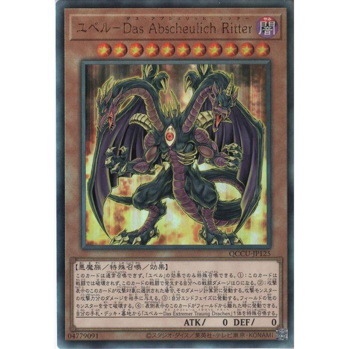 ユベル-Das Abscheulich Ritter 【QCCU-JP125】【UM】_ : トレカのツボ ヤフー店 - 通販 - Yahoo!ショッピング