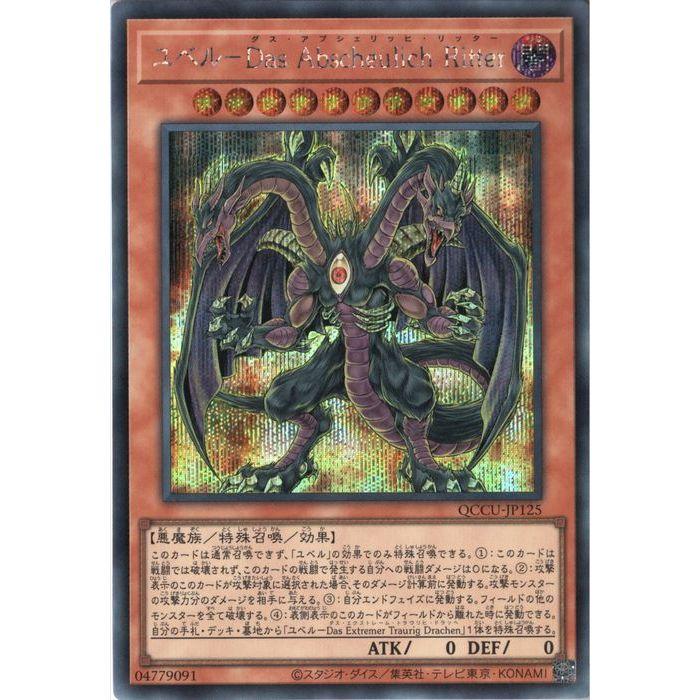ユベル-Das Abscheulich Ritter 【QCCU-JP125】【SC】_ : トレカのツボ ヤフー店 - 通販 - Yahoo!ショッピング