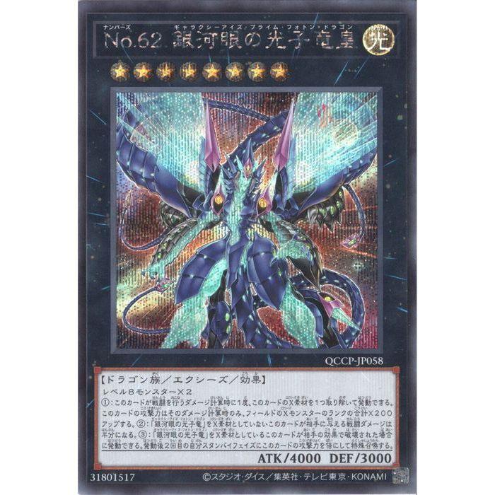 No.62 銀河眼の光子竜皇 【QCCP-JP058】【SC】_ : y-062072 : トレカのツボ ヤフー店 - 通販 - Yahoo!ショッピング