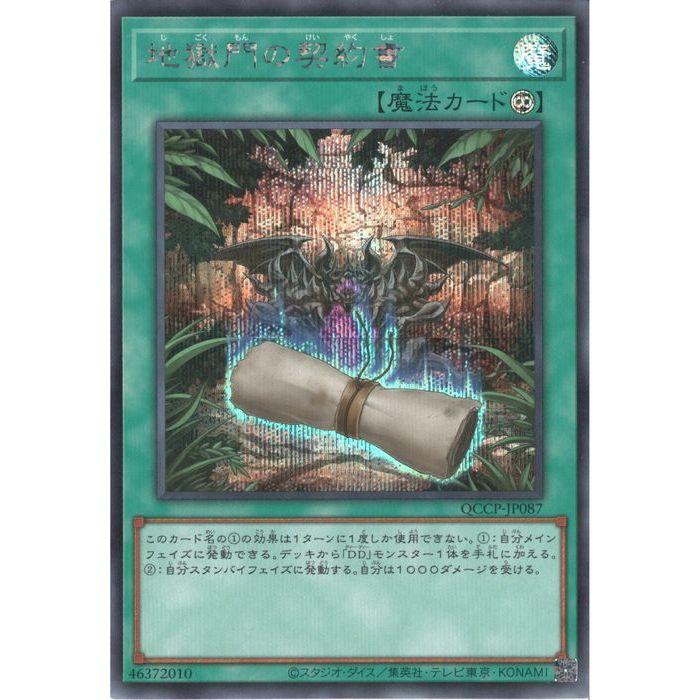 地獄門の契約書 【QCCP-JP087】【SC】_ : トレカのツボ ヤフー店 - 通販 - Yahoo!ショッピング