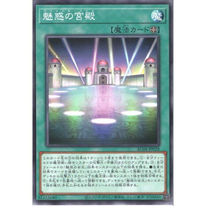 魅惑の宮殿 【AC04-JP028】【N】_ : トレカのツボ ヤフー店 - 通販 - Yahoo!ショッピング