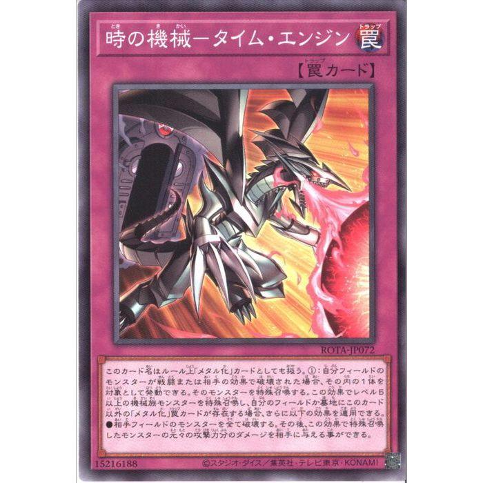 時の機械-タイム・エンジン 【ROTA-JP072】【N】_ : トレカのツボ ヤフー店 - 通販 - Yahoo!ショッピング
