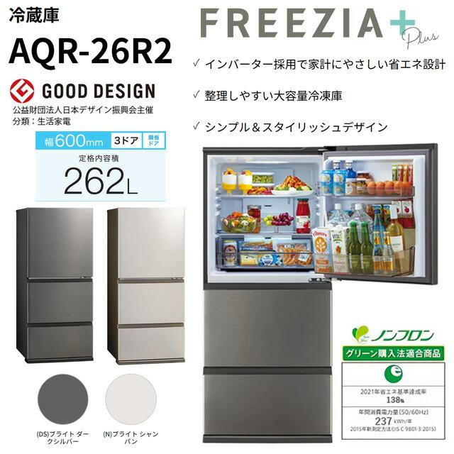 FREEZIA＋ 冷蔵庫 262L AQUA AQR-26R2-N 右開き 片開きタイプ【大型重量品につき特別配送※配送にお日にちかかります】【設置無料】【代引不可】 : 家電と住宅設備の取替 ...