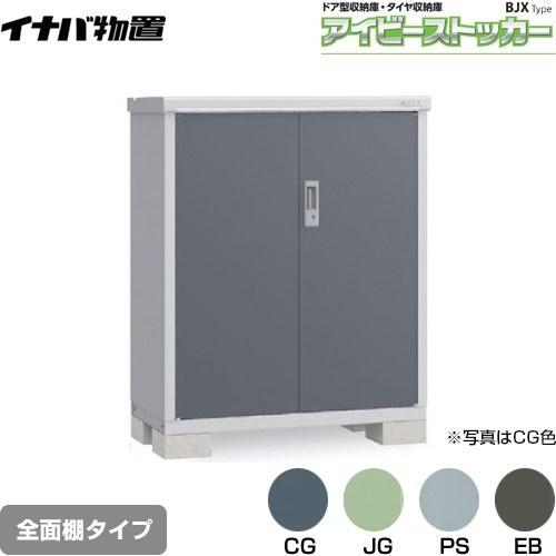 アイビーストッカー ドア型収納庫 BJXタイプ 物置 イナバ BJX-115C 全面棚タイプ 【メーカー直送品】【関東限定配送】【代引不可】 : bjx-115c : 家電と住宅設備の取替 ...