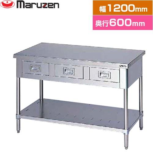 調理台引出しスノコ板付 ブリームシリーズ 業務用厨房機器 引出:3 マルゼン BWD-126N バック無【新品】【メーカー直送品】【代引・土日祝配送・時間指定 不可】 : 家電と住宅設備の取替 ...