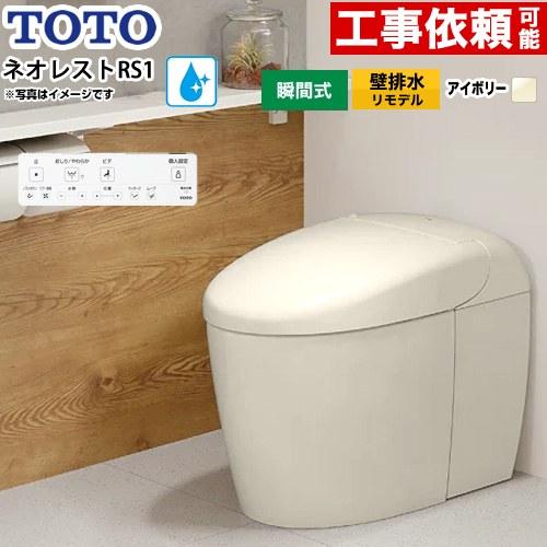 TOTO ネオレストRSタイプ RS1グレード 露出給水 トイレ タンクレス 手洗なし CES9510PXR-SC1 壁排水リモデル対応 120〜155mm パステルアイボリー : 家電と住宅 ...