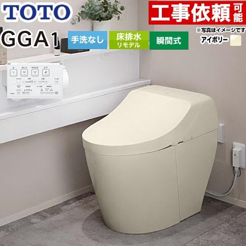 TOTO GGA GGA1グレード トイレ 手洗なし CES9C10M-SC1 リモデル対応 床排水282〜430mm パステルアイボリー : 家電と住宅設備の取替ドットコム - 通販 ...