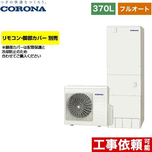 CORONA（住宅設備） ハイグレードタイプ エコキュート 370L（3〜5人用） コロナ CHP-37AZ1 フルオート 【直送 代引不可】 : 家電と住宅設備の取替ドットコム - 通販 ...