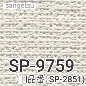 クロス（壁紙）張替え工事 工事費 （旧品番：SP-2851 SP-9527） サンゲツ SP-9759 無地 【工事費＋材料費】 : 家電と住宅設備の取替ドットコム - 通販 - Yahoo ...