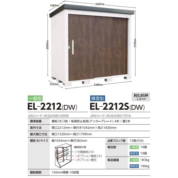 E-Style レスパス 物置 サンキン EL-2212S-DW ダークウッド 【大型重量品につき特別配送※配送のみ お客様組立】【代引不可 ...