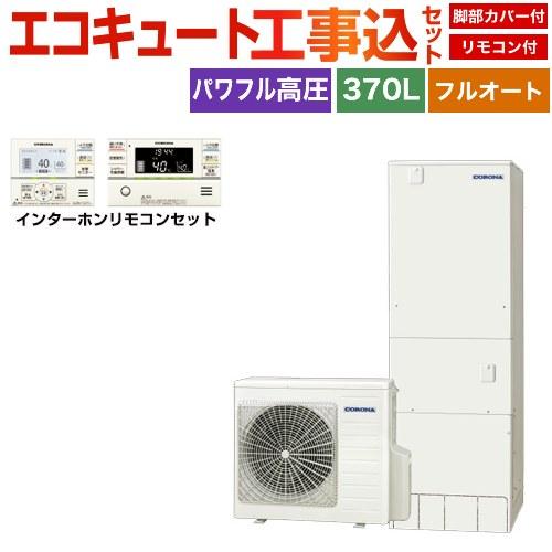 CORONA（住宅設備） 工事費込みセット ハイグレードタイプ エコキュート 370L（3〜5人用） コロナ CHP-E37AZ1＋RBP-GAD1-S フルオート 【メーカー直送のため代引 ...
