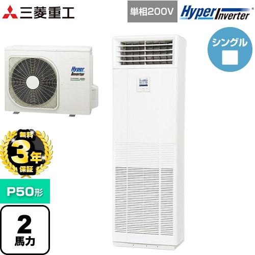 三菱（MITSUBISHI） 【無料3年保証】 HYPER INVERTER 業務用エアコン P50形 2馬力相当 三菱重工 FDFV506HK5SB 床置形 FDFシリーズ 【直送 代引・土 ...
