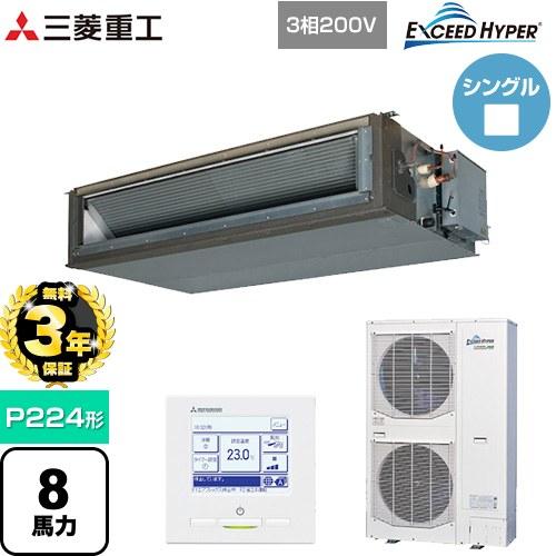 ●三菱重工 業務用エアコン【FDUZ2246H5A】高静圧ダクト形 シングルタイプ P224形 8馬力 三相200V EXCEED HYPER〔JE.F〕 三菱（MITSUBISHI） 【無料3年保証】 EXCEED HYPER 業務用エアコン