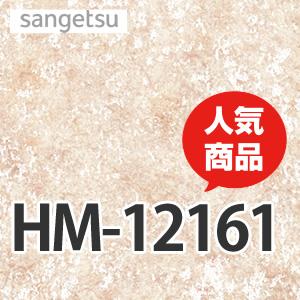 クッションフロア張替え工事 サンゲツ クッションフロア HM-12161 トイレ用 （工事費＋材料費）【工事費】 : 家電と住宅設備の取替ドットコム - 通販 - Yahoo!ショッピング