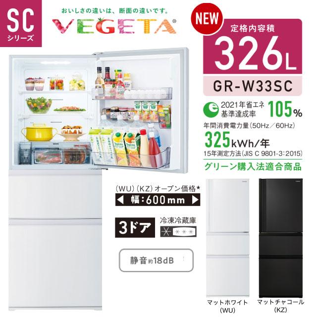 TOSHIBA SCシリーズ 冷蔵庫 326L 東芝 GR-W33SC-WU 右開き 片開き マットホワイト 【大型重量品につき特別配送※配送にお日にちかかります】【設置無料】【代引不可 ...