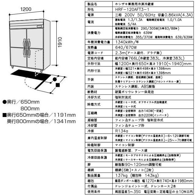 業務用冷凍冷蔵庫 業務用冷凍冷蔵機器 766L（冷蔵室 383L / 冷凍室 383L） ホシザキ HRF-120AFT3-1 【メーカー直送品】【代引・土日祝配送・時間指定 不可】 : 家電 ...