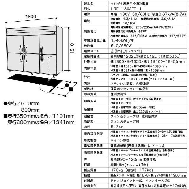 業務用冷凍冷蔵庫 業務用冷凍冷蔵機器 1202L（冷蔵室 819L / 冷凍室 383L） ホシザキ HRF-180AFT-1 【直送 代引・土日祝配送・時間指定 不可】 : 家電と住宅設備の ...