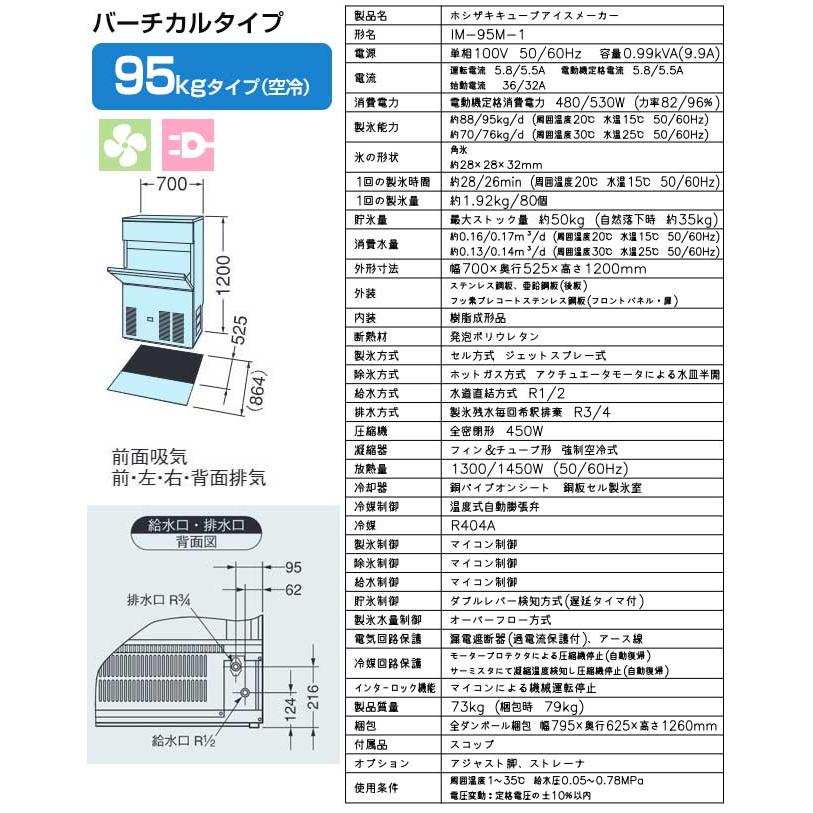 キューブアイスメーカー 業務用製氷機 95kgタイプ ホシザキ IM-95M-1 バーチカルタイプ 【新品】【メーカー直送品】【代引・土日祝配送・時間指定 不可】 : 家電と住宅設備の取替 ...