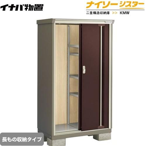 イナバ物置 物置 イナバ KMW-096DP-CB ナイソーシスター 二重構造収納庫 長もの収納タイプ 【直送 関東限定配送 代引不可】 : 家電と住宅設備の取替ドットコム - 通販 ...