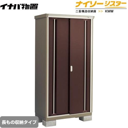 イナバ物置 物置 イナバ KMW-097EP-CB ナイソーシスター 二重構造収納庫 長もの収納タイプ 【直送 関東限定配送 代引不可】 : 家電と住宅設備の取替ドットコム - 通販 ...