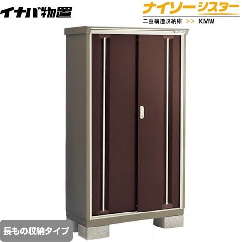 イナバ物置 物置 イナバ KMW-117EP-CB ナイソーシスター 二重構造収納庫 長もの収納タイプ 【直送 関東限定配送 代引不可】 : 家電と住宅設備の取替ドットコム - 通販 ...