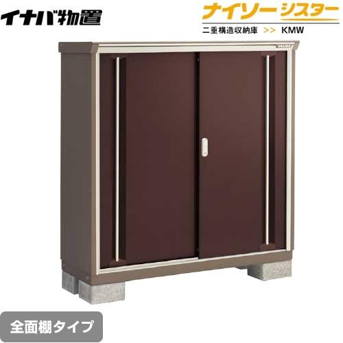 イナバ物置 物置 イナバ KMW-135C-CB ナイソーシスター 二重構造収納庫 全面棚タイプ 【メーカー直送品】【関東限定配送】【代引不可】 : 家電と住宅設備の取替ドットコム - 通販 ...