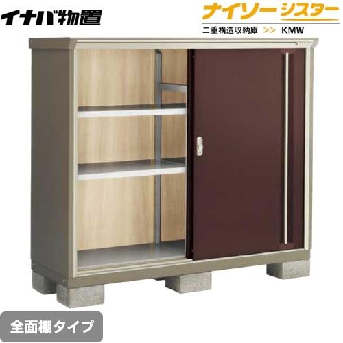 イナバ物置 物置 イナバ KMW-156C-CB ナイソーシスター 二重構造収納庫 全面棚タイプ 【直送 関東限定配送 代引不可】 : 家電と住宅設備の取替ドットコム - 通販 - Yahoo ...