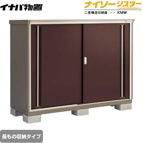 イナバ物置 物置 イナバ KMW-176CP-CB ナイソーシスター 二重構造収納庫 長もの収納タイプ 【直送 関東限定配送 代引不可】 : 家電と住宅設備の取替ドットコム - 通販 ...
