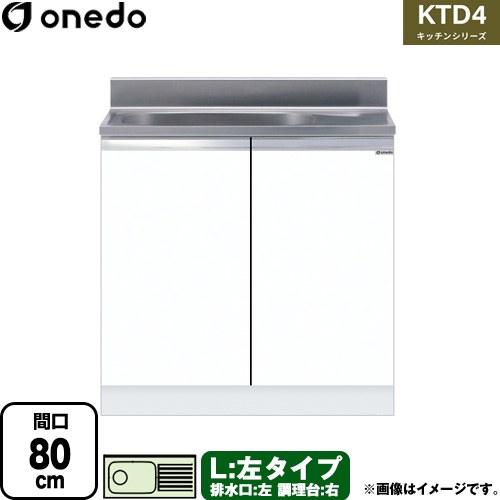 流し台 間口80cm ワンド KTD4-80-80S 左タイプ ホワイト 【直送 配送地域限定品※地図確認要 時間指定・土日祝配送・代引不可】 : 家電と住宅設備の取替ドットコム - 通販 ...