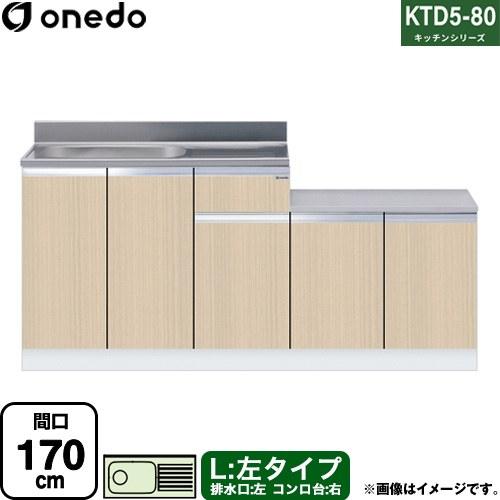流し台 間口170cm ワンド KTD5-80-170K-L-LG 左タイプ 木目 【直送 配送地域限定品※地図確認要 時間指定・土日祝配送・代引不可】 : 家電と住宅設備の取替ドットコム ...