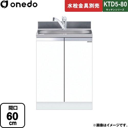 流し台 間口60cm ワンド KTD5-80-60DS-SW 全槽流し台 ホワイト 【直送 配送地域限定品※地図確認要 時間指定・土日祝配送・代引不可】 : 家電と住宅設備の取替ドットコム ...