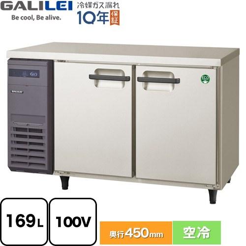 ヨコ型業務用冷蔵庫 コールドテーブル 169L フクシマガリレイ LCU-120RX 【新品】【メーカー直送品】【代引・土日祝配送・時間指定 ...