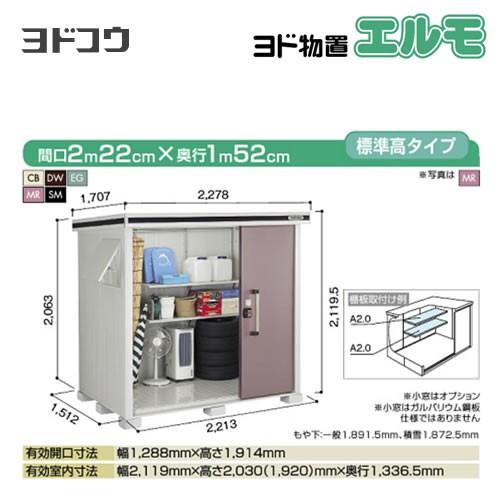 ヨドコウ ヨド物置 エルモ LMDS-2215 屋外 大型重量品につき特別配送 代引不可（大型重量品につき特別配送）【法人名必須】【個人宅様配送不可】 : 家電と住宅設備の取替ドットコム ...