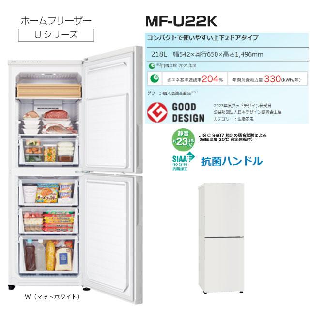 三菱 Uシリーズ 冷凍庫 218L MF-U22K-W 右開き 片開きタイプ マットホワイト 【大型重量品につき特別配送】【設置無料】【代引不可】 : 家電と住宅設備の取替ドットコム - 通販 ...