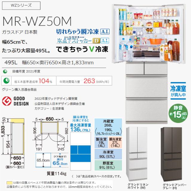 WZシリーズ 冷蔵庫 495L 三菱 MR-WZ50M-W フレンチドア グランドリネンホワイト 【大型重量品につき特別配送※配送にお日にちかかります 設置無料 代引不可】 : mr ...