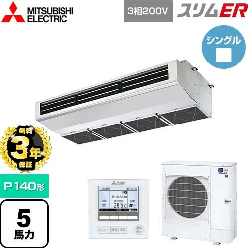 【無料3年保証】 スリムER 業務用エアコン P140形 5馬力 三菱電機 PCZ-ERMP140H5 厨房用天吊形 ステンレス【直送 代引・土日祝配送不可】 : 家電と住宅設備の取替 ...