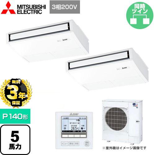 スリムER 業務用エアコン P140形 5馬力 三菱電機 PCZX-ERMP140K4 天吊形 ピュアホワイト 【メーカー直送品】【代引・日祝配送 不可】 :PCZX-ERMP140K4 ...