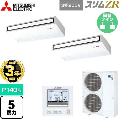 【3年保証】 スリムZR 業務用エアコン P140形 5馬力 三菱電機 PCZX-ZRMP140K4 天吊形 【メーカー直送品】【代引・土日祝配送 不可】 : 家電と住宅設備の取替ドットコム ...