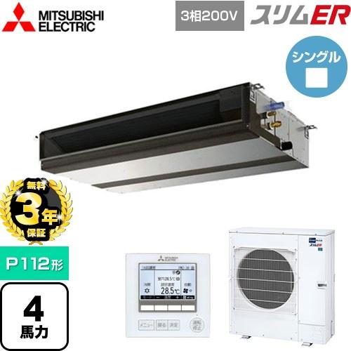 【無料3年保証】 スリムER 業務用エアコン P112形 4馬力 三菱電機 PEZ-ERMP112D5 天井埋込形（ダクト形）【直送 代引・土日祝配送不可】 : 家電と住宅設備の取替ドットコム ...