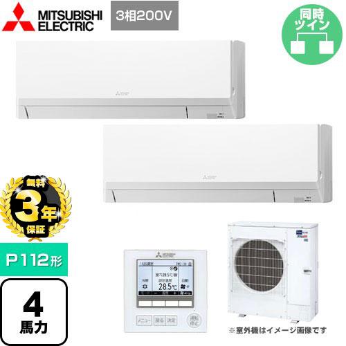 (3年保証) スリムER 業務用エアコン P112形 4馬力 三菱電機 PKZX-ERMP112L4 壁掛形 アイスホワイト 【メーカー直送品】【代引・土日祝配送 不可】 : 家電と住宅設備の ...