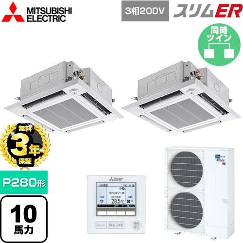 無料3年保証】スリムER業務用エアコン P280形10馬力 三菱電機 PLZX