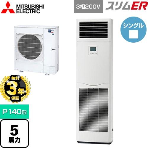 【3年保証】 スリムER 業務用エアコン P140形 5馬力 三菱電機 PSZ-ERMP140K4 床置形 ホワイト 【メーカー直送品】【代引・土日祝配送 不可】 : psz ...