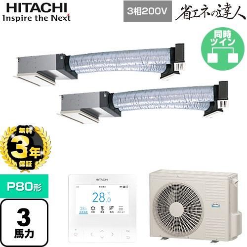 日立 【無料3年保証】省エネの達人 ビルトイン 業務用エアコン RCB-GP80RSHP11 天井埋込ビルトイン形 メーカー直送品】【代引・土日祝配送 不可】 : 家電と住宅設備の取替 ...