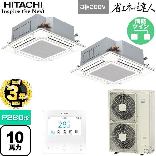 日立 【3年保証】 省エネの達人 てんかせ4方向ツイン 業務用エアコン RCI-GP280RSHP5 【メーカー直送品】【代引・土日祝配送 不可】 : 家電と住宅設備の取替ドットコム - 通販 ...