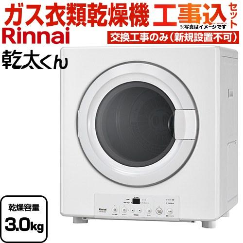 リンナイ 工事費込みセット 乾太くん STANDARD TYPE ガス衣類乾燥機 乾燥容量：3.0kg RDT-31S(A)-LPG ガス衣類乾燥機 ガス乾燥機 【プロパンガス】 : 家電と ...