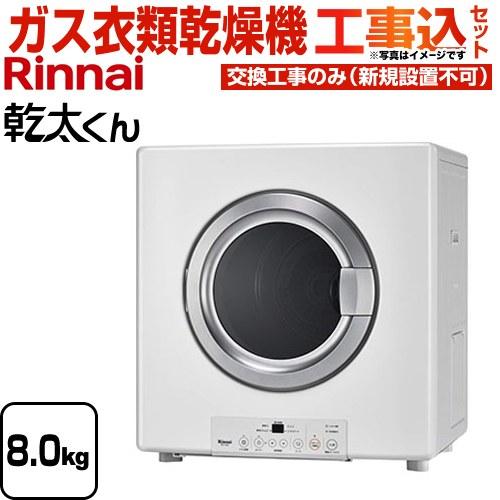 リンナイ 工事費込みセット 乾太くん 乾燥容量：8.0kg RDT-80-13A ガス衣類乾燥機 【都市ガス】【在庫なし時後継品での出荷対応】 : 家電と住宅設備の取替ドットコム - 通販 ...