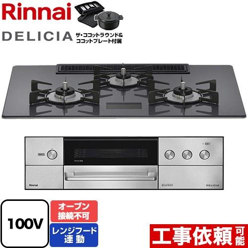 リンナイ DELICIA(デリシア) AC100V電源タイプ ビルトインコンロ 幅75cm RHS72W38M15VNSTW-13A オーブン接続不可 ツイードシルバー 【都市ガス】 : 家電 ...