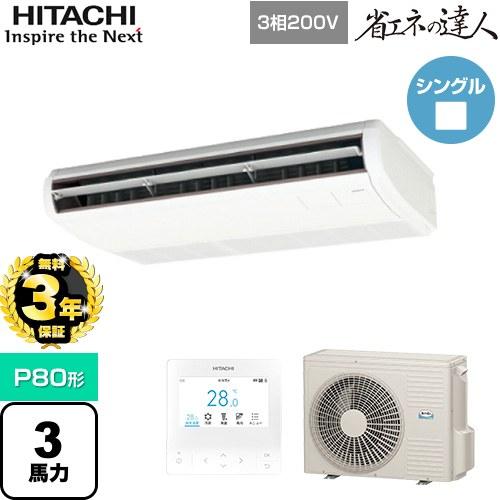 日立 【3年保証】 省エネの達人 てんつり 業務用エアコン RPC-GP80RSH9 天吊形【メーカー直送品】【代引・土日祝配送 不可】 : 家電と住宅設備の取替ドットコム - 通販 ...