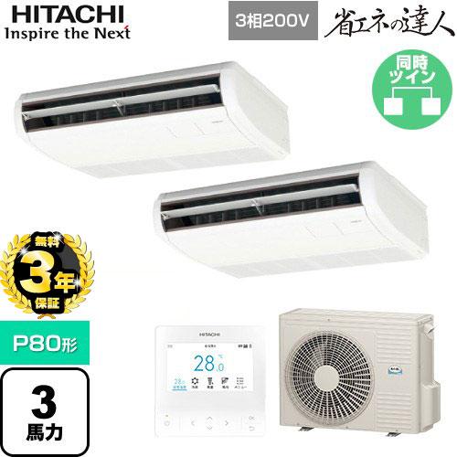 (3年保証) 省エネの達人 てんつりツイン 業務用エアコン P80形 3馬力相当 日立 RPC-GP80RSHP8 天吊形 【メーカー直送品】【代引・土日祝配送 不可】 : rpc ...
