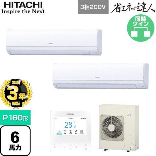 日立 無料3年保証 省エネの達人 かべかけ 業務用エアコン P160形 6馬力相当 RPK-GP160RSHP9 壁掛形 【直送 代引・土日祝配送 不可】 : 家電と住宅設備の取替ドットコム ...